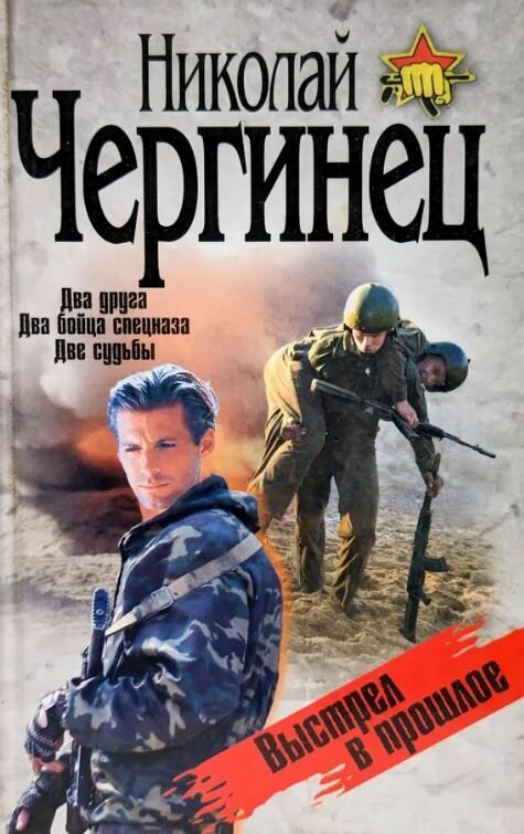 Выстрел в прошлое