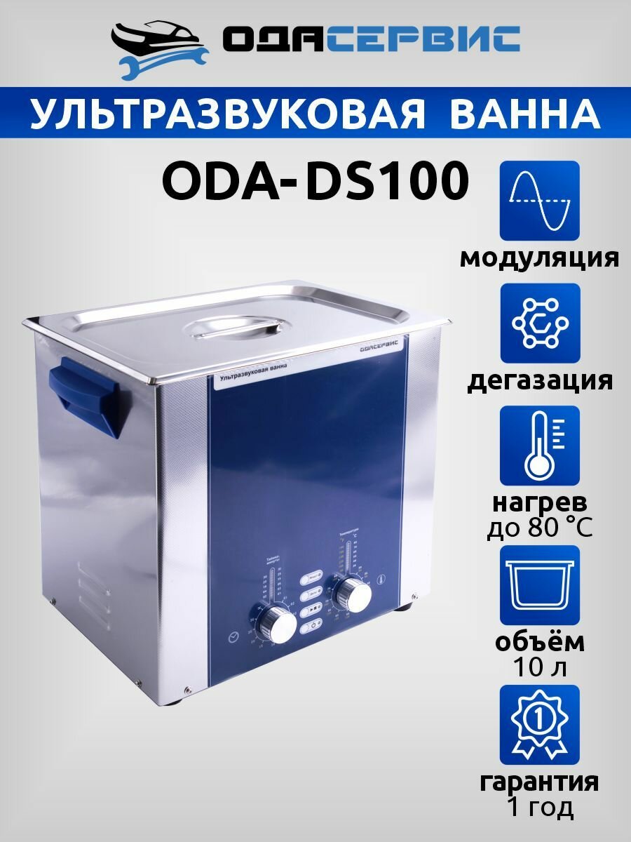 Ультразвуковая ванна с аналоговым управлением, подогревом, дегазацией и модуляцией 10 л ОДА Сервис ODA-DS100
