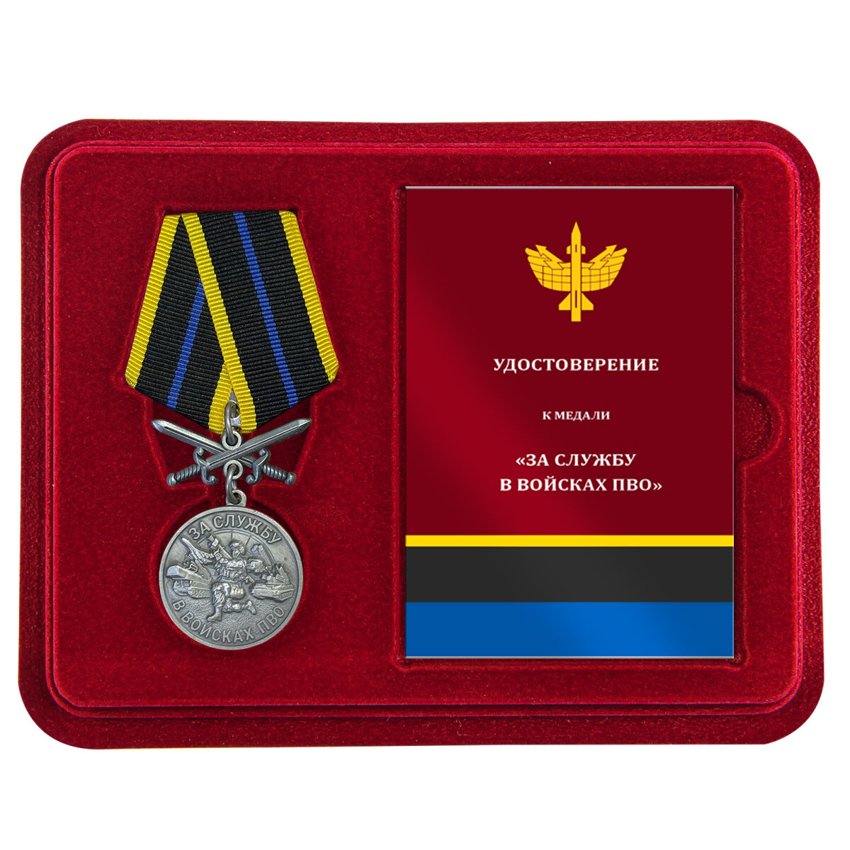 Медаль "За службу в войсках ПВО" ВС РФ в футляре из флока, муляж, латунь, диаметр медали 32мм