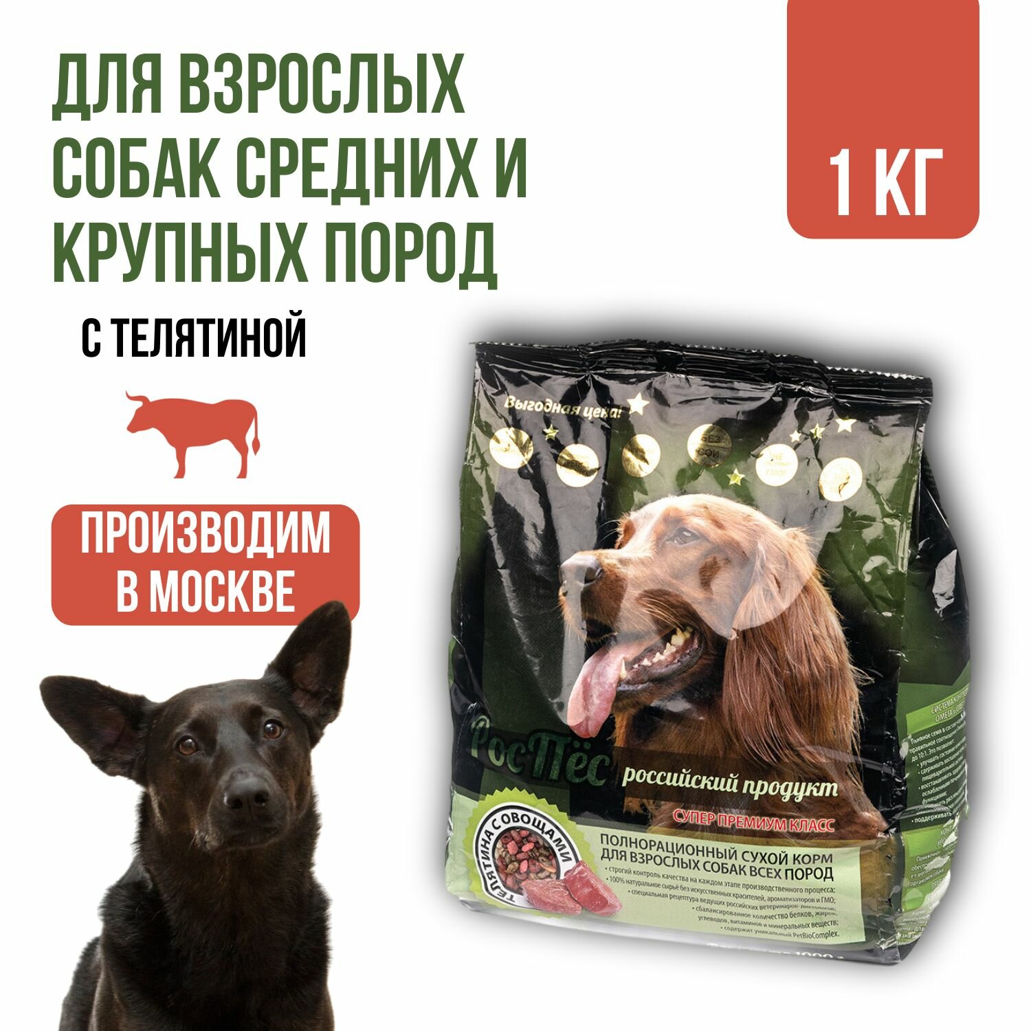 Сухой корм для взрослых собак супер премиум класса РосПёс, телятина с овощами, 1 кг