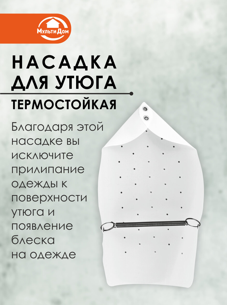 Насадка на утюг термостойкая, для защиты одежды, белая, универсальная.