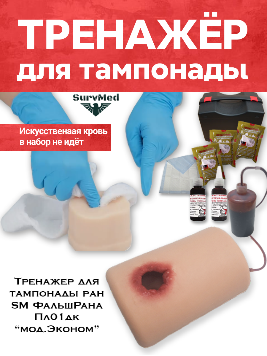 Тренажер для тампонады SM ФальшРана ECO плоская с круглой раной Пл01дк (симуляционный набор) Эконом
