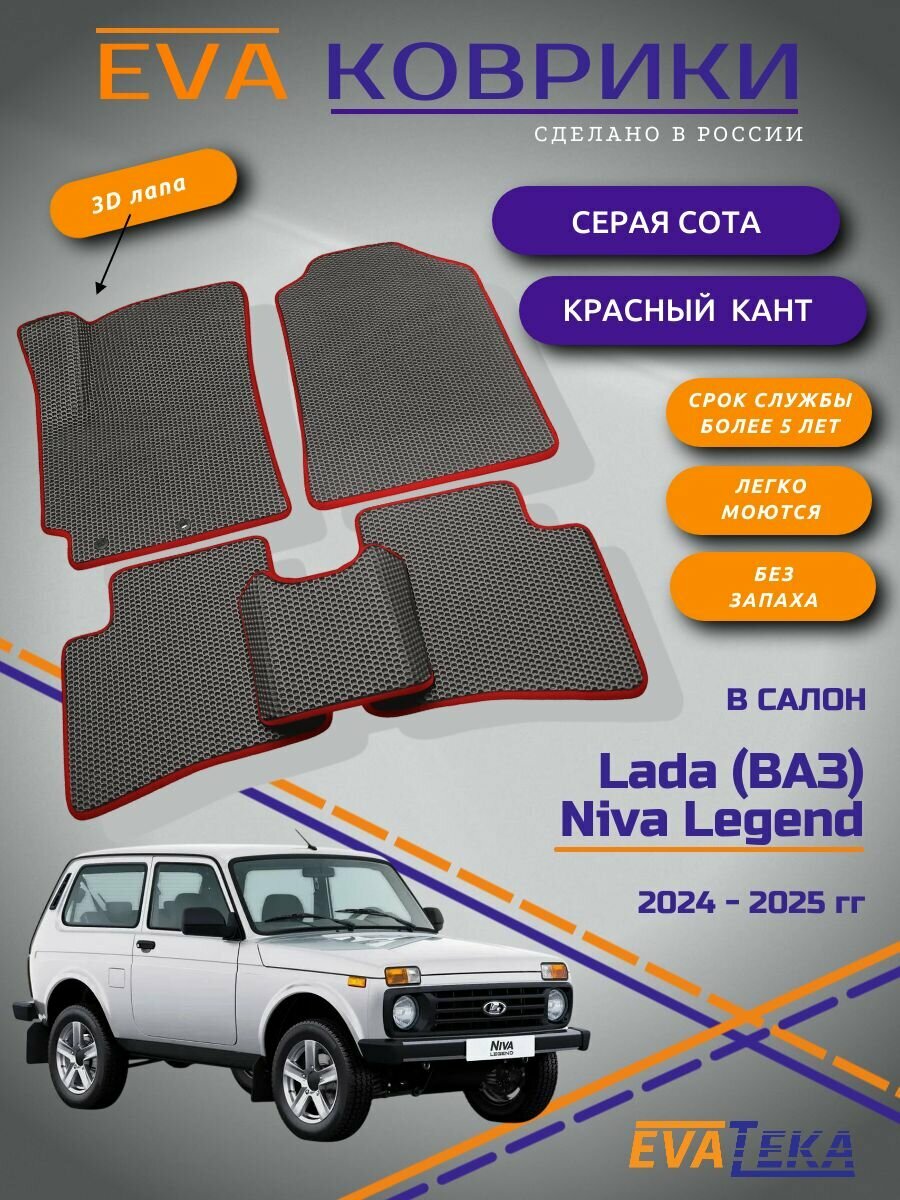 EVA коврики для Niva Legend, Нива Легенд, 3-х дв, 2023-2025 г. в, с 3Д лапой, износостойкие, серые соты с красным кантом
