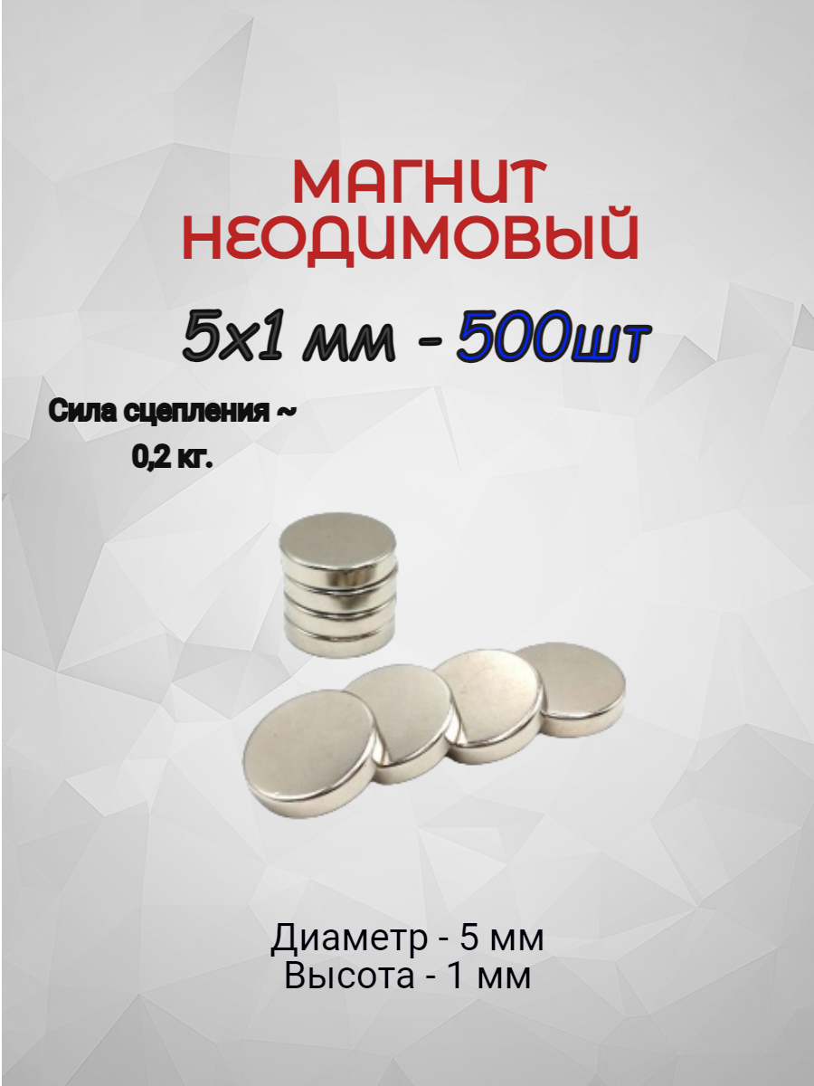 Магнит неодимовый 5х1 - 500шт.
