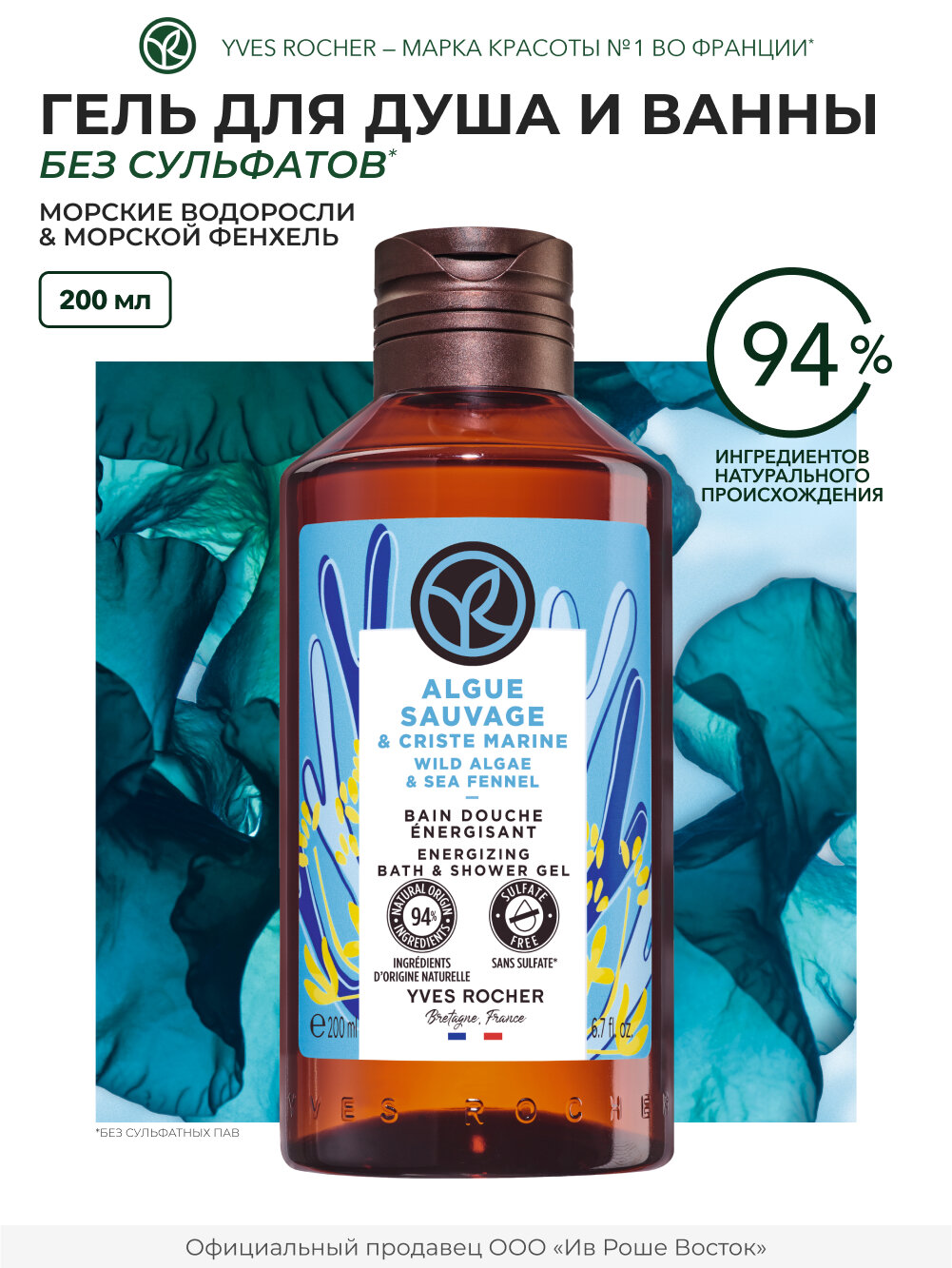 Yves Rocher Гель для душа Морские водоросли и Морской фенхель, 200 мл