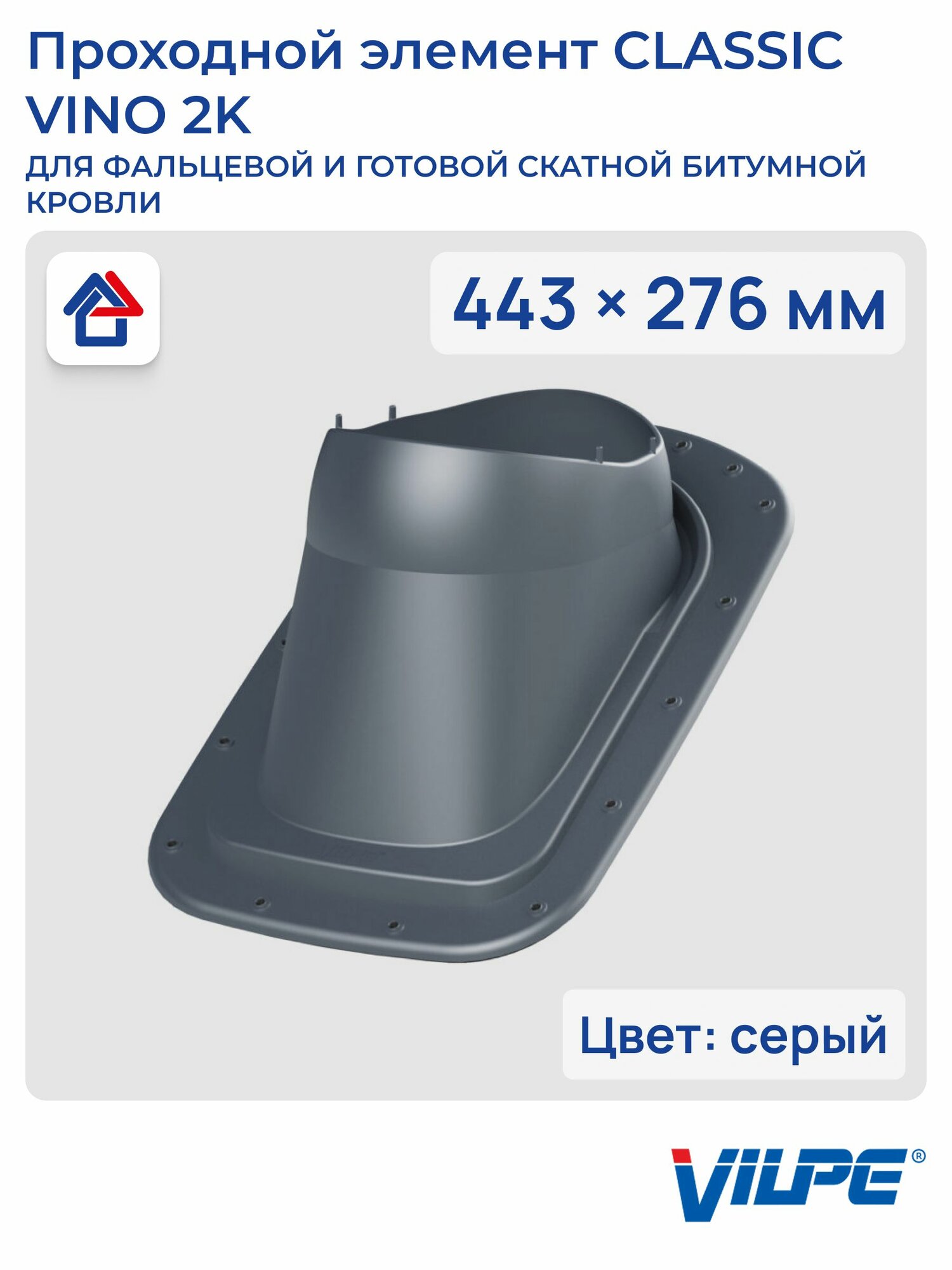 CLASSIC VINO 2K проходной элемент Vilpe, Вилпе, серый (RR23, RAL 7015)