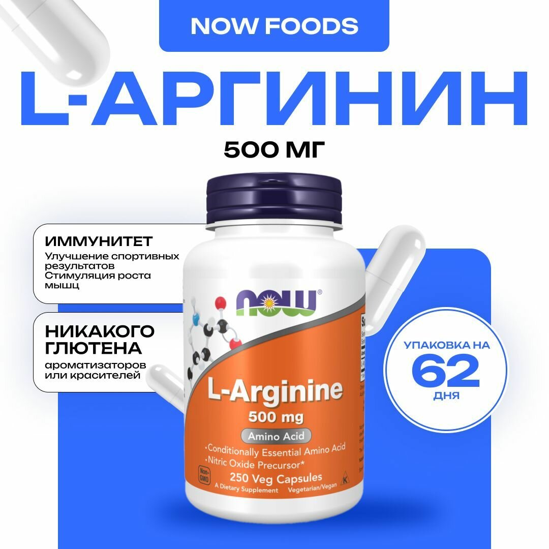 Л-Аргинин NOW L-Arginine 500 мг, улучшения кровообращения и восстановления мышц, 250 капсул