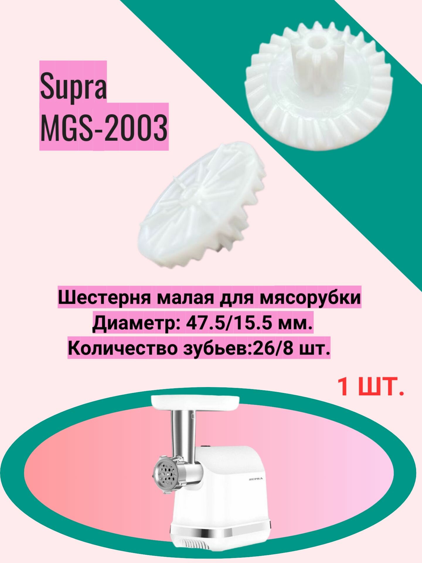 Шестерня малая для мясорубки Supra MGS-2003 Диаметр: 47.5/15.5 мм. Количество зубьев:26/8 шт.