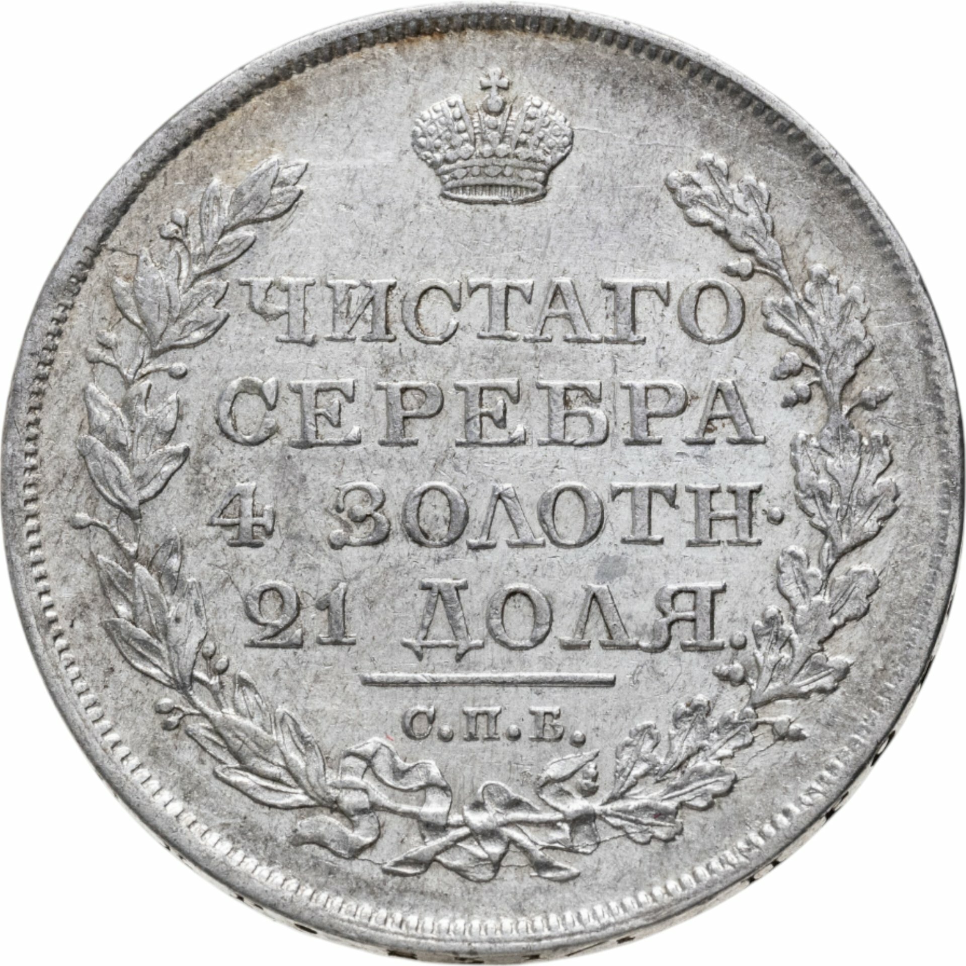 1 рубль 1818 СПБ-ПС, Серебро 868, в сохранности AU