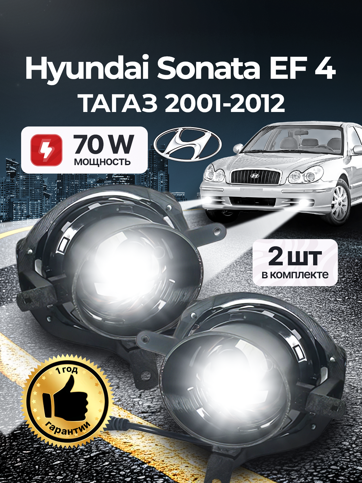 Противотуманные фары Hyundai Sonata EF 4 тагаз (2001-2012), 70Вт