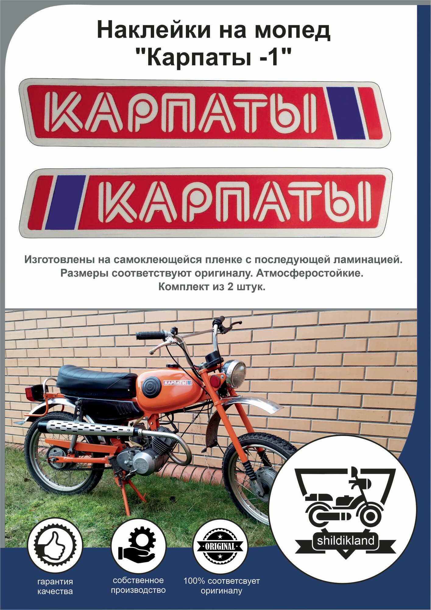 Наклейки на мопед "Карпаты-1". Тип 1.