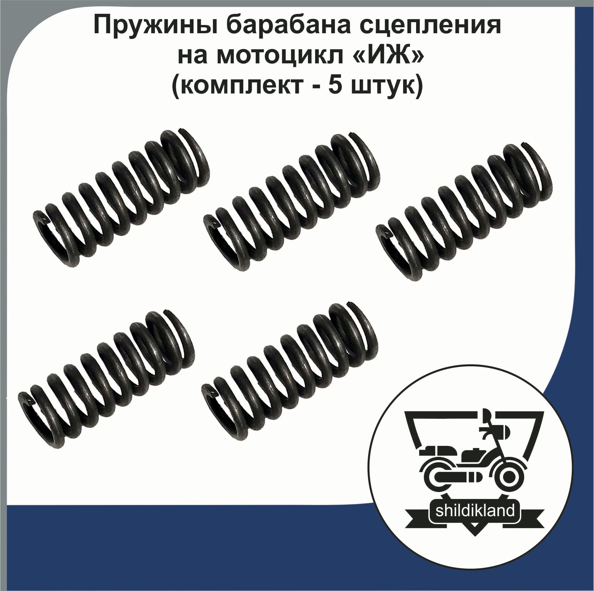 Пружины барабана сцепления на мотоцикл "ИЖ" (комплект 5 штук)