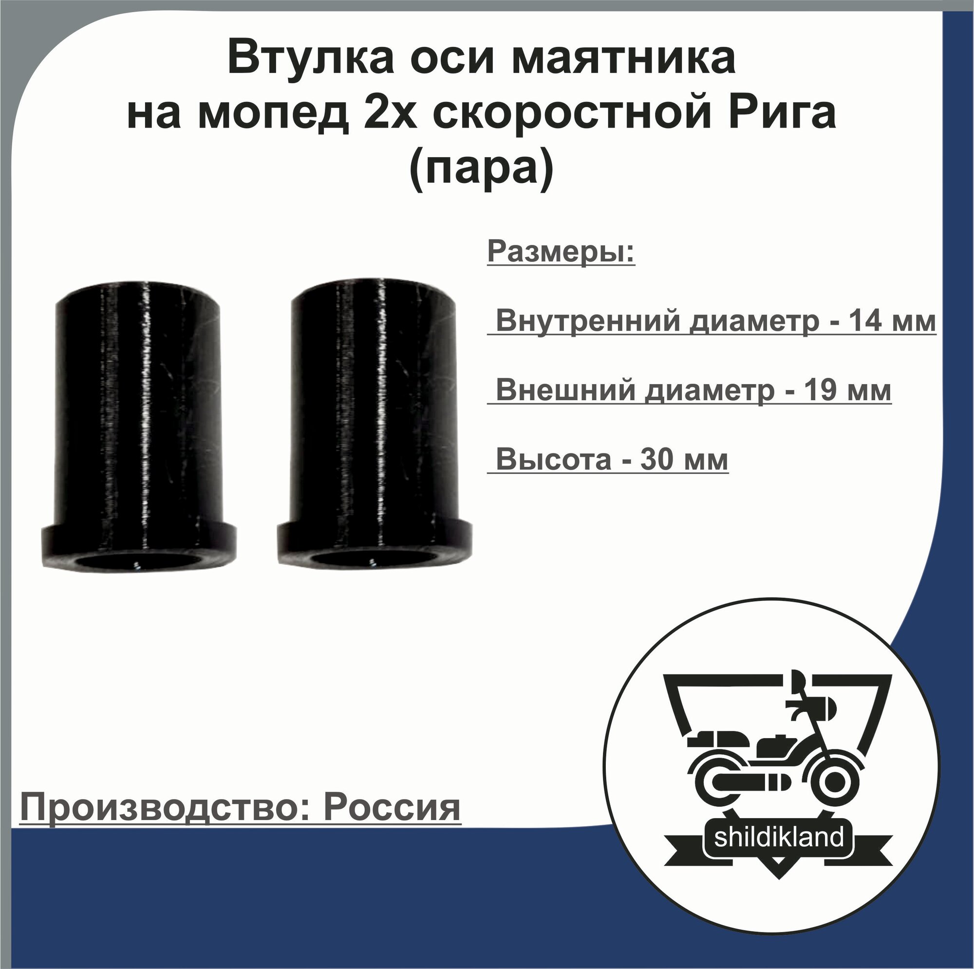 Втулки оси маятника на мопед 2х скоростной Рига, Дельта (пара)