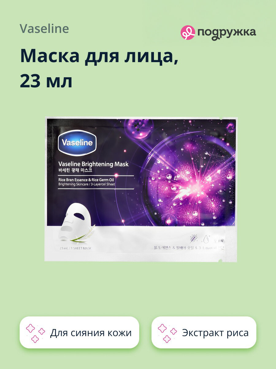 Маска для лица VASELINE с экстрактом риса (для сияния кожи) 23 мл