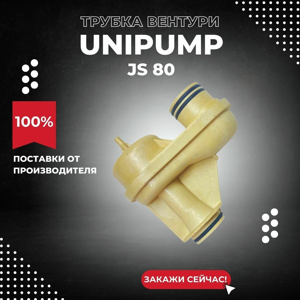 Трубка Вентури насоса Unipump JS 80 (trvenUnipJS80)