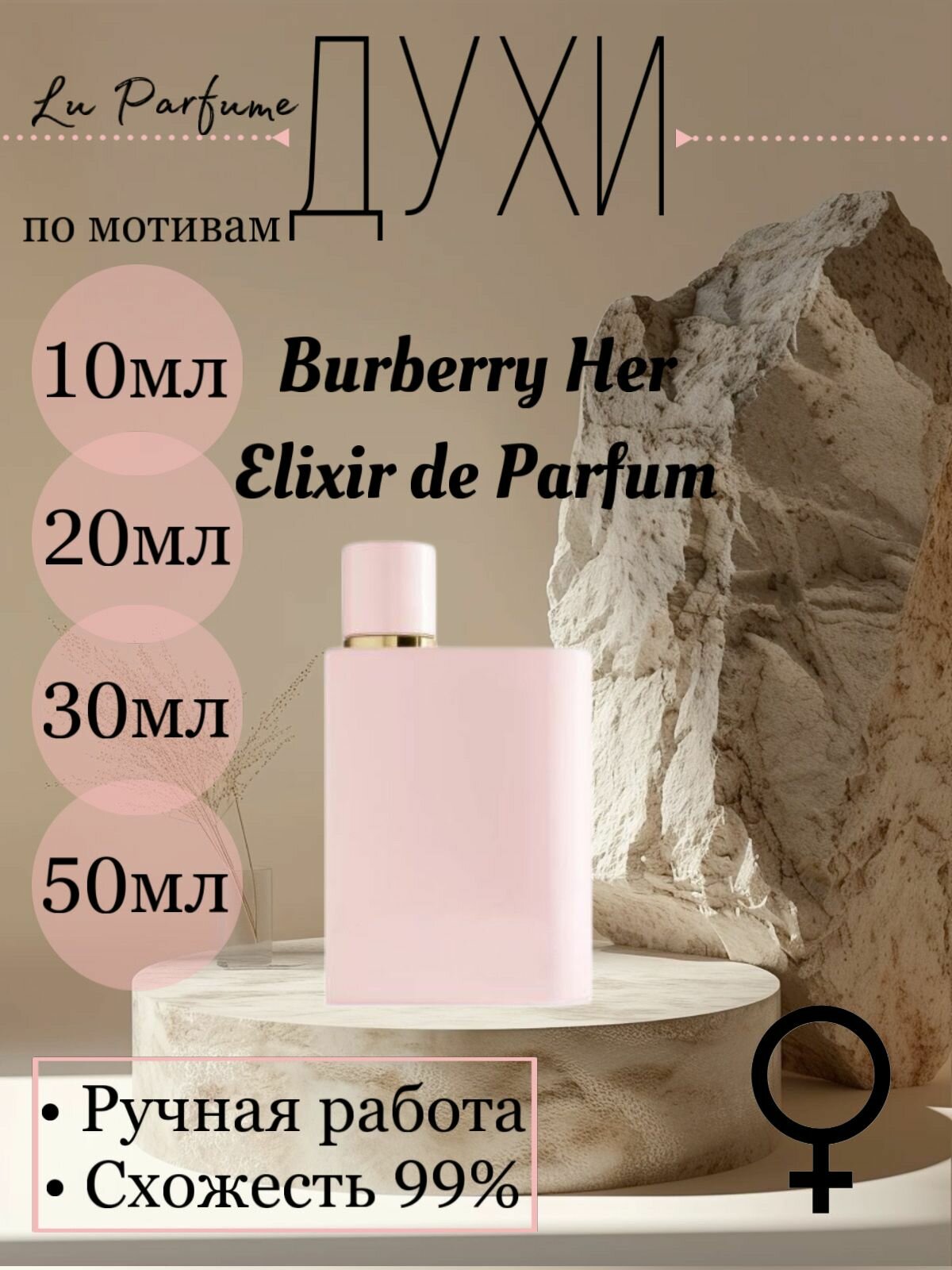 Духи ручной работы по мотивам 'Burbery Her Elixir de Parfum', для женщин