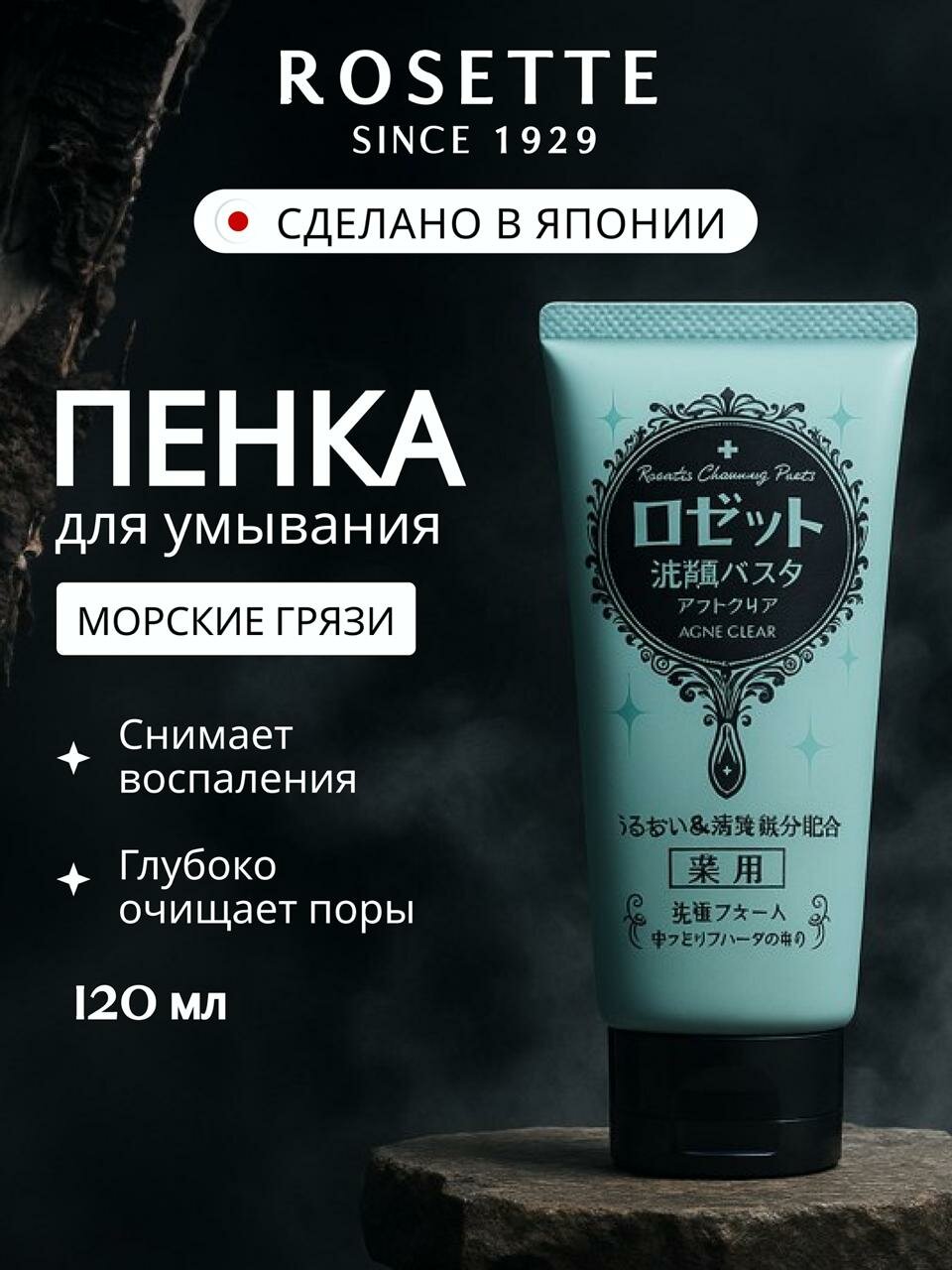 ROSETTE Японская уходовая пенка для умывания лица и снятия макияжа с морскими грязями против акне и воспалений, 120 мл