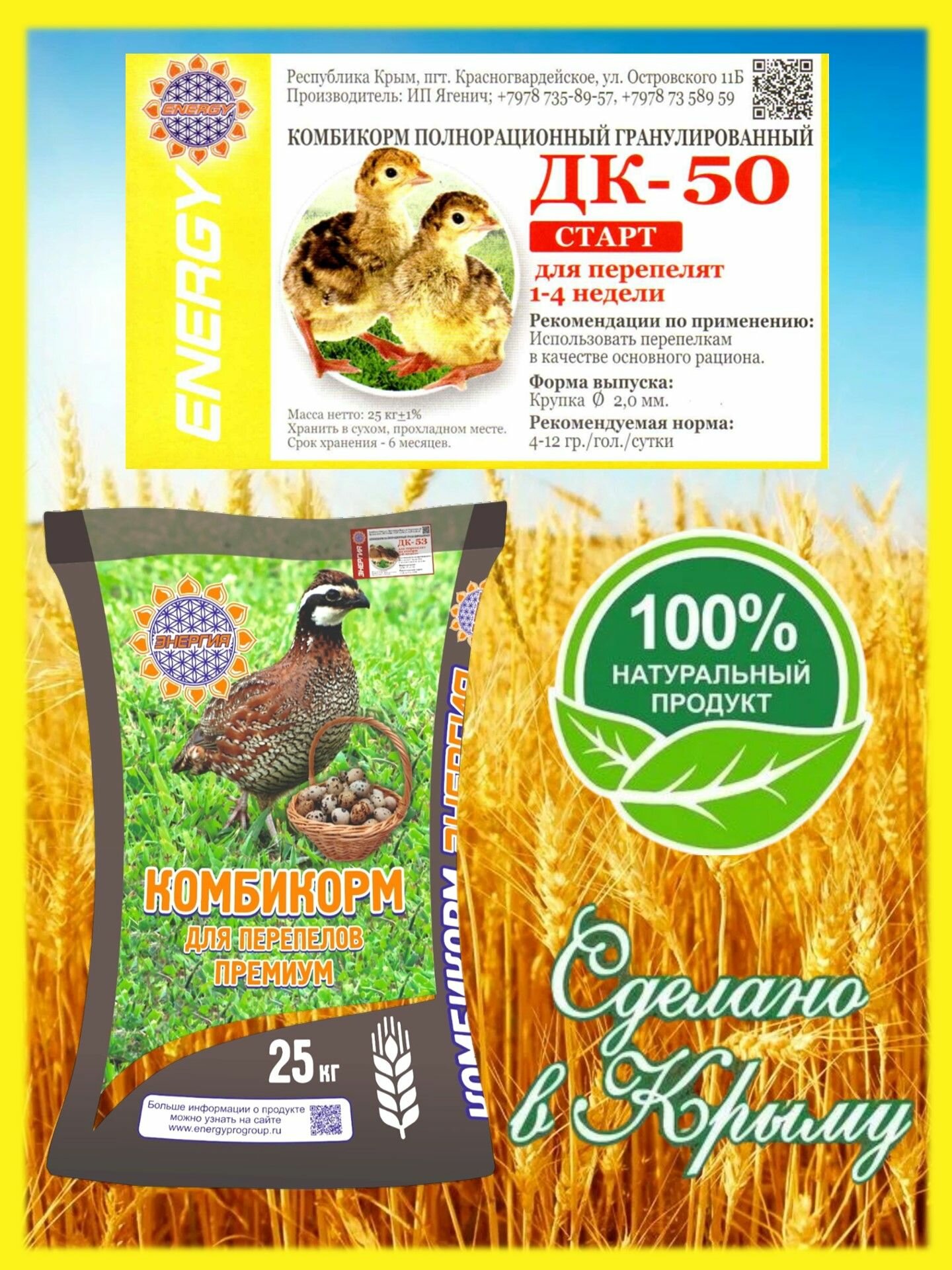 Комбикорм Energy гранулированный ДК-50 Старт перепелка 1-4 нед.