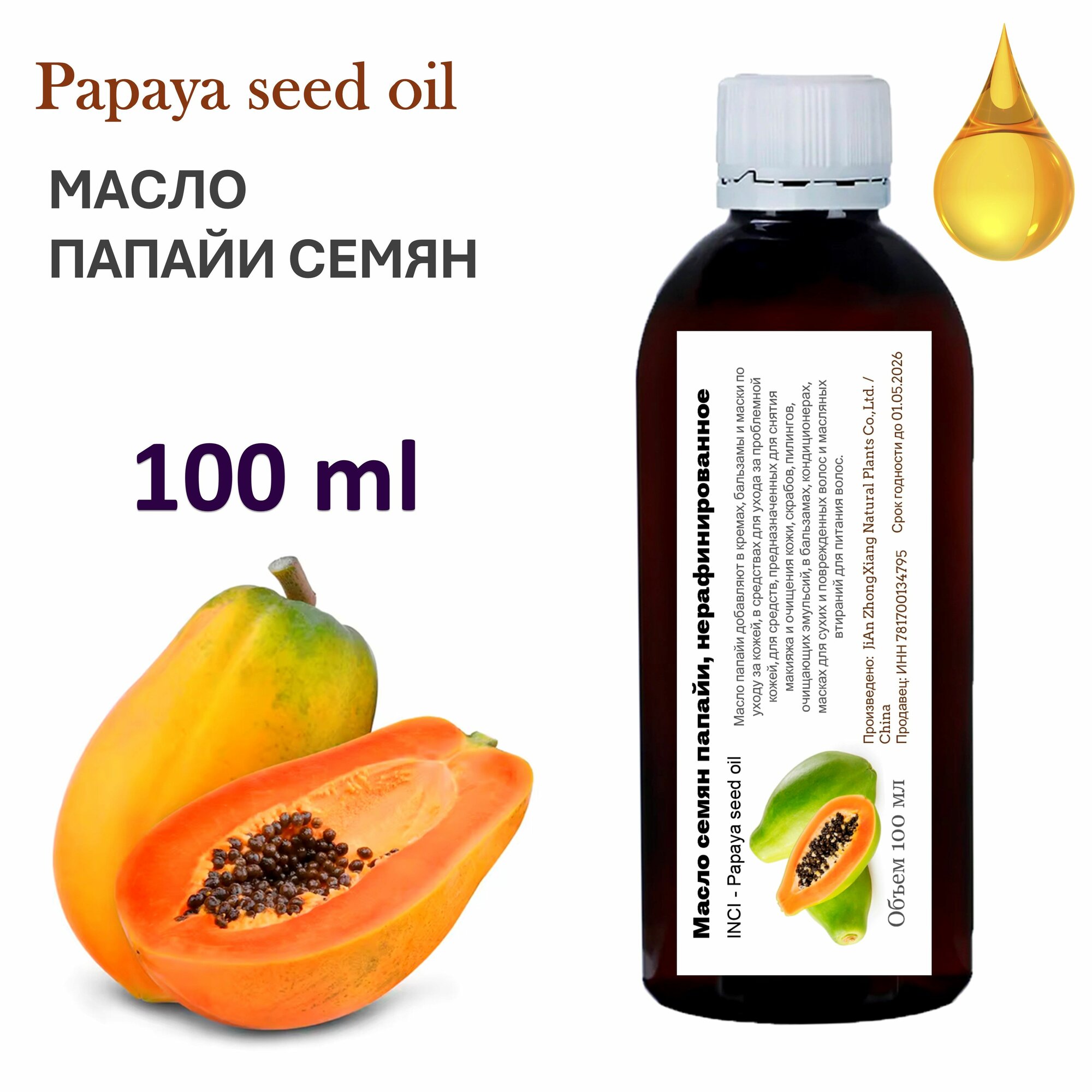 Масло семян папайи, нерафинированное - 100 мл