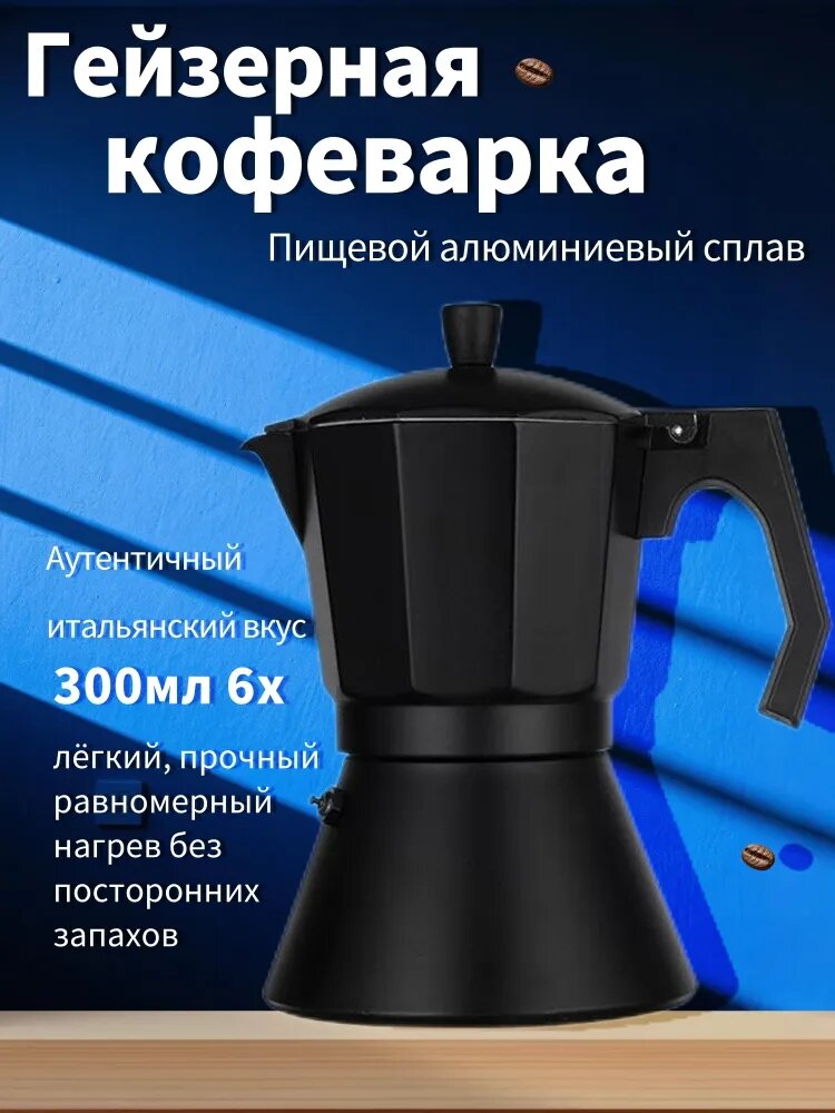 Гейзерная кофеварка, на 6 чаш. (300 мл)