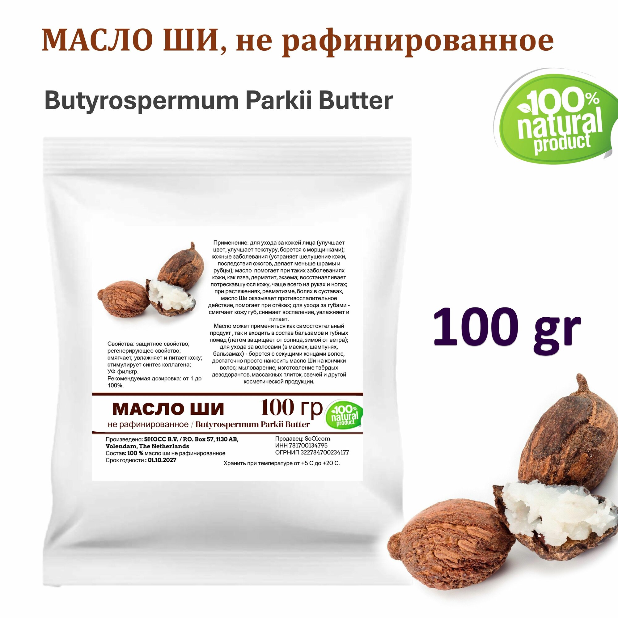 Масло ши, не рафинированное / Butyrospermum Parkii Butter - 100 гр