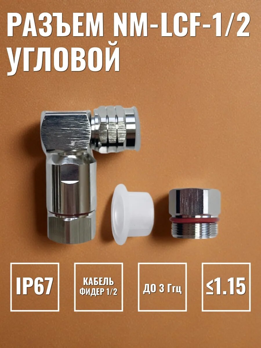 Разъем NM-LCF-1/2 угловой