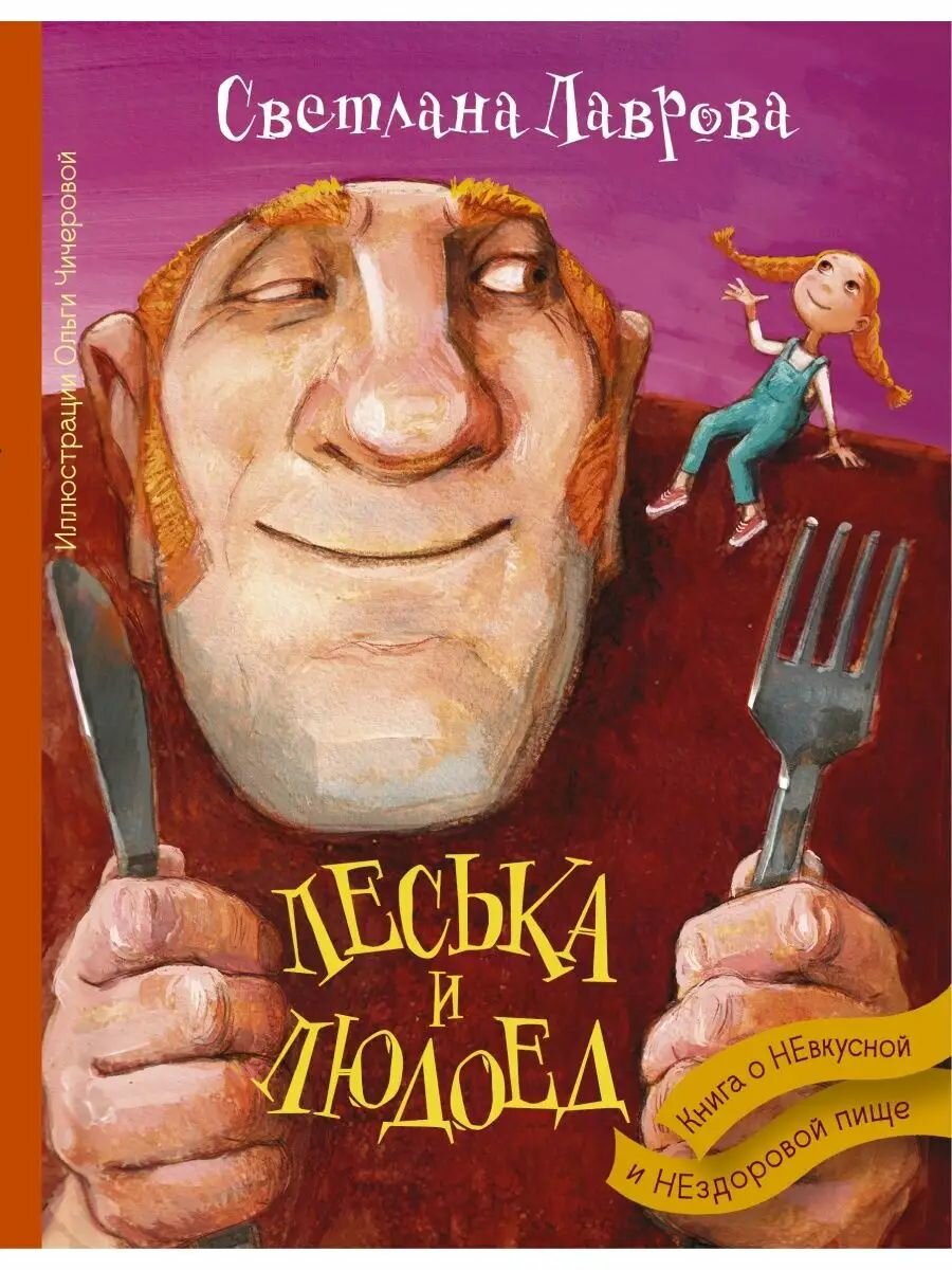 Леська и Людоед