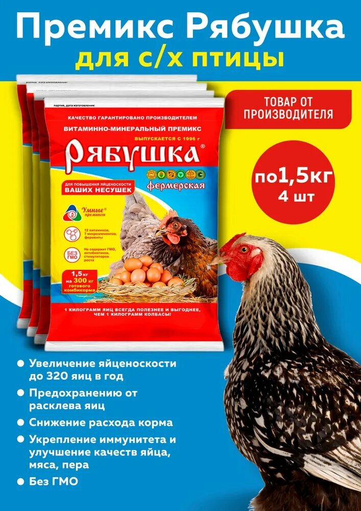 Комплект Витаминно-минеральная кормовая добавка Премикс Рябушка для кур 0,5% 1,5 кг, 4 штуки