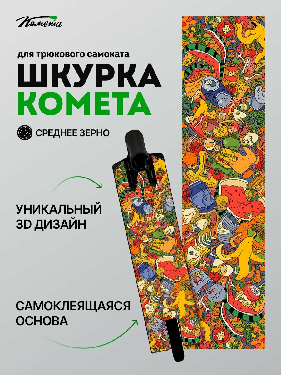 Шкурка для трюкового самоката Комета Объедки