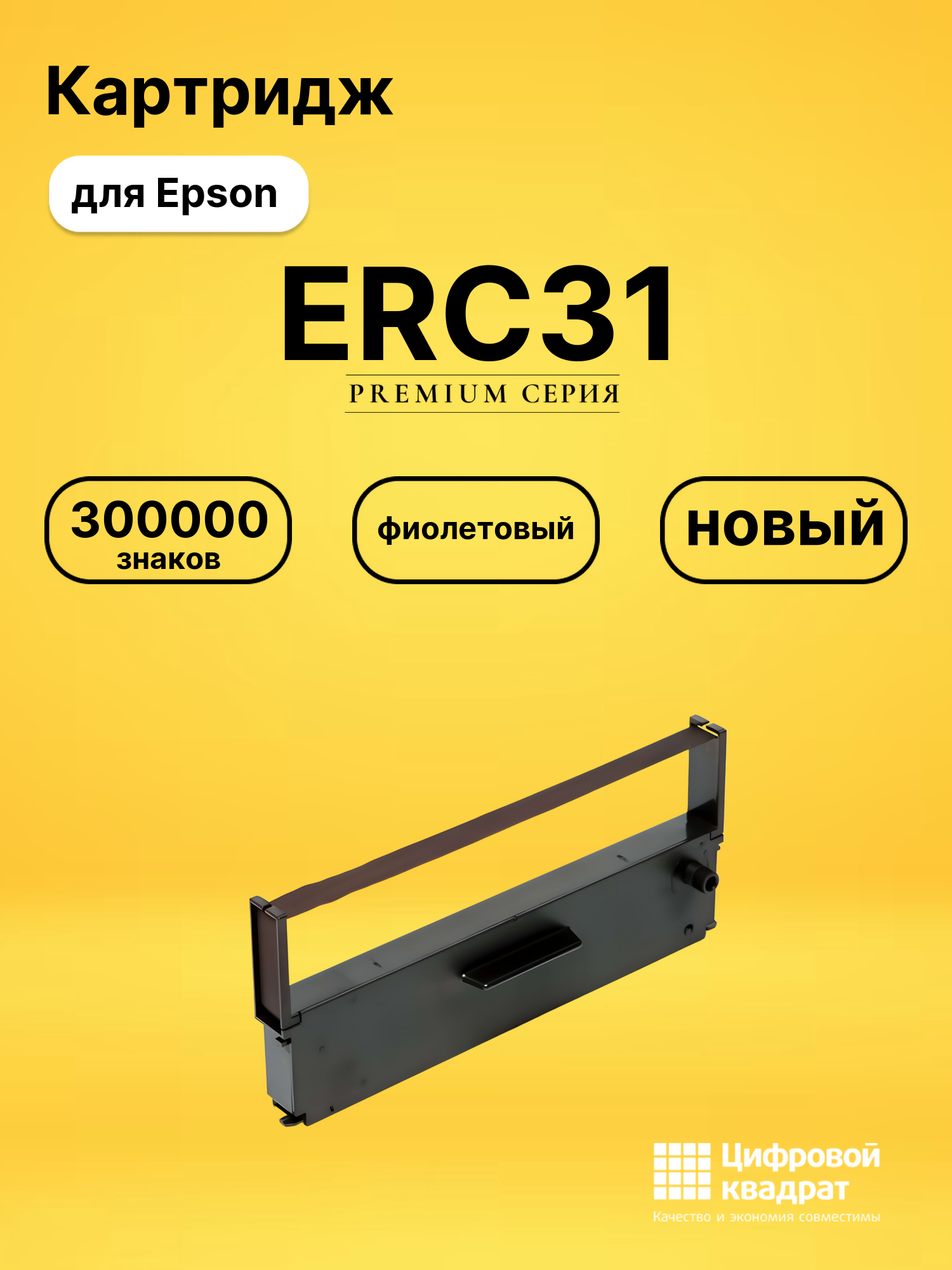 Картридж ERC31 для принтеров Epson M-930, TM-5000, TM-590, TM-925, TM-930, TM-950 фиолетовый