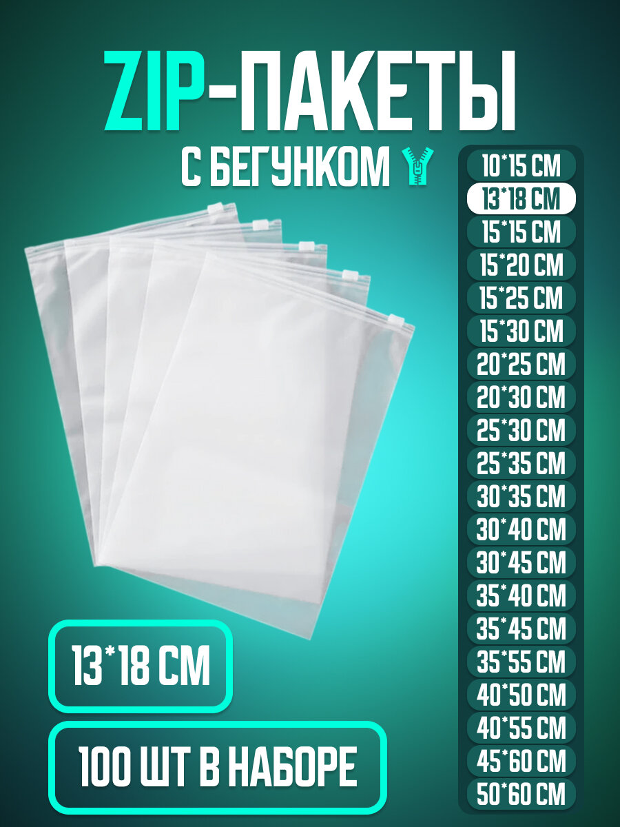Упаковочные пакеты Zip Lock с бегунком 13х18 100шт