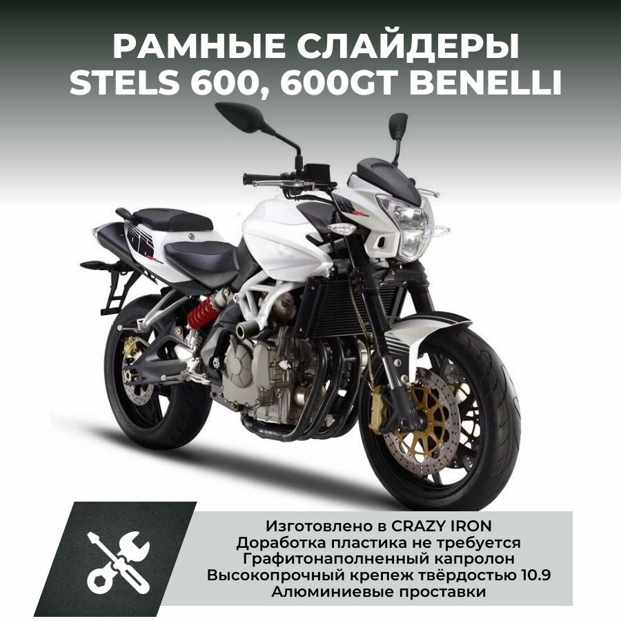 Слайдеры для мотоцикла STELS 600, 600GT Benelli CRAZY IRON