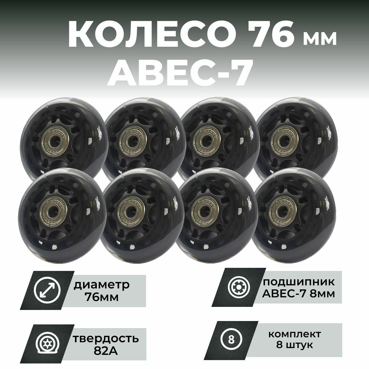 Колесо для роликов 76х24 PU твердость 82, чёрное, подшипник ABEC-7 M8 (8 шт)