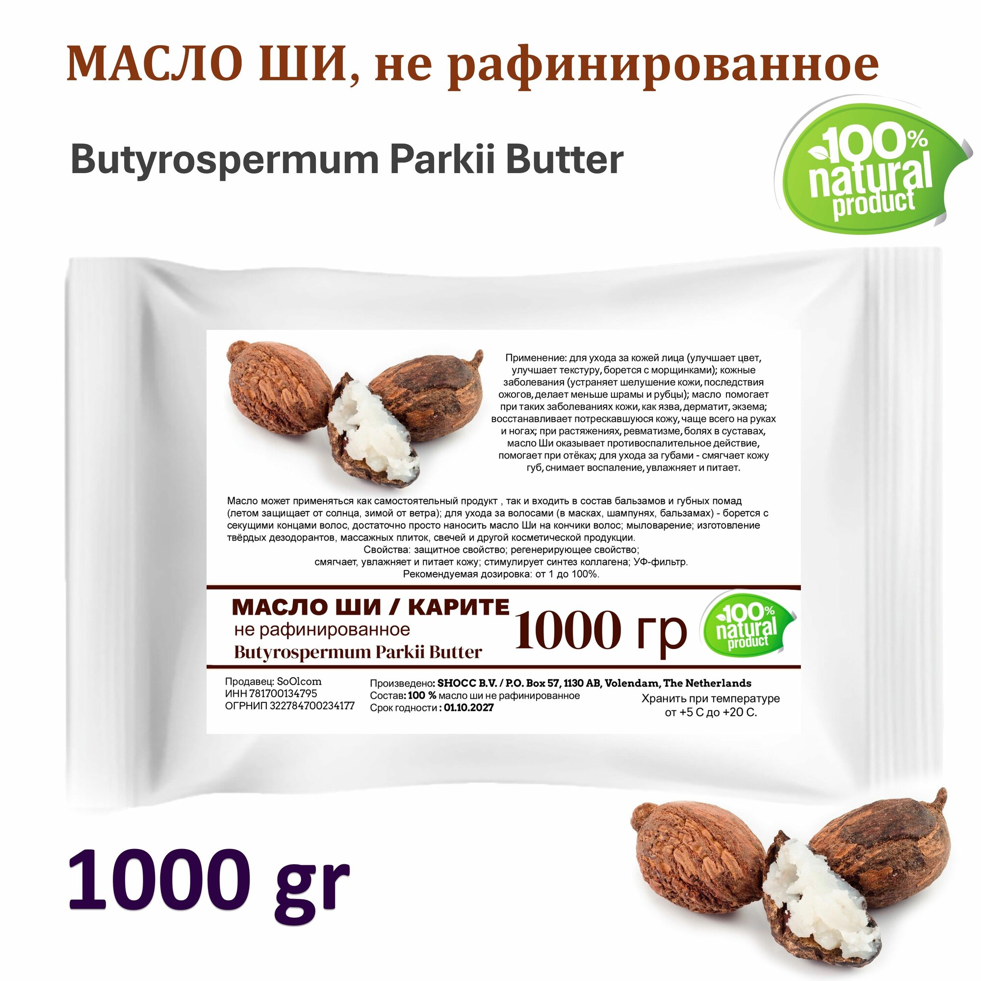 Масло ши, не рафинированное / Butyrospermum Parkii Butter - 1 кг