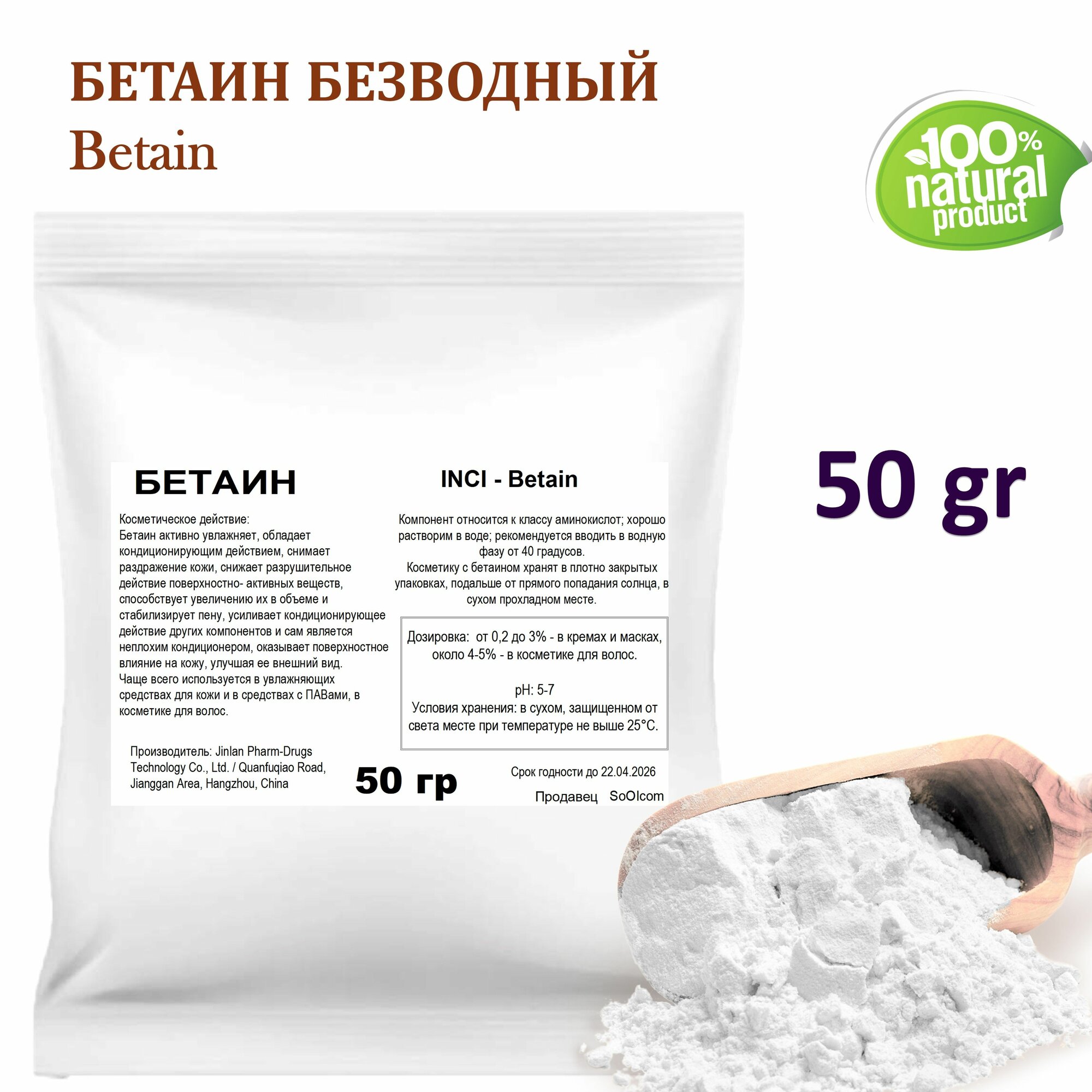 Бетаин безводный / Betain - 50 гр