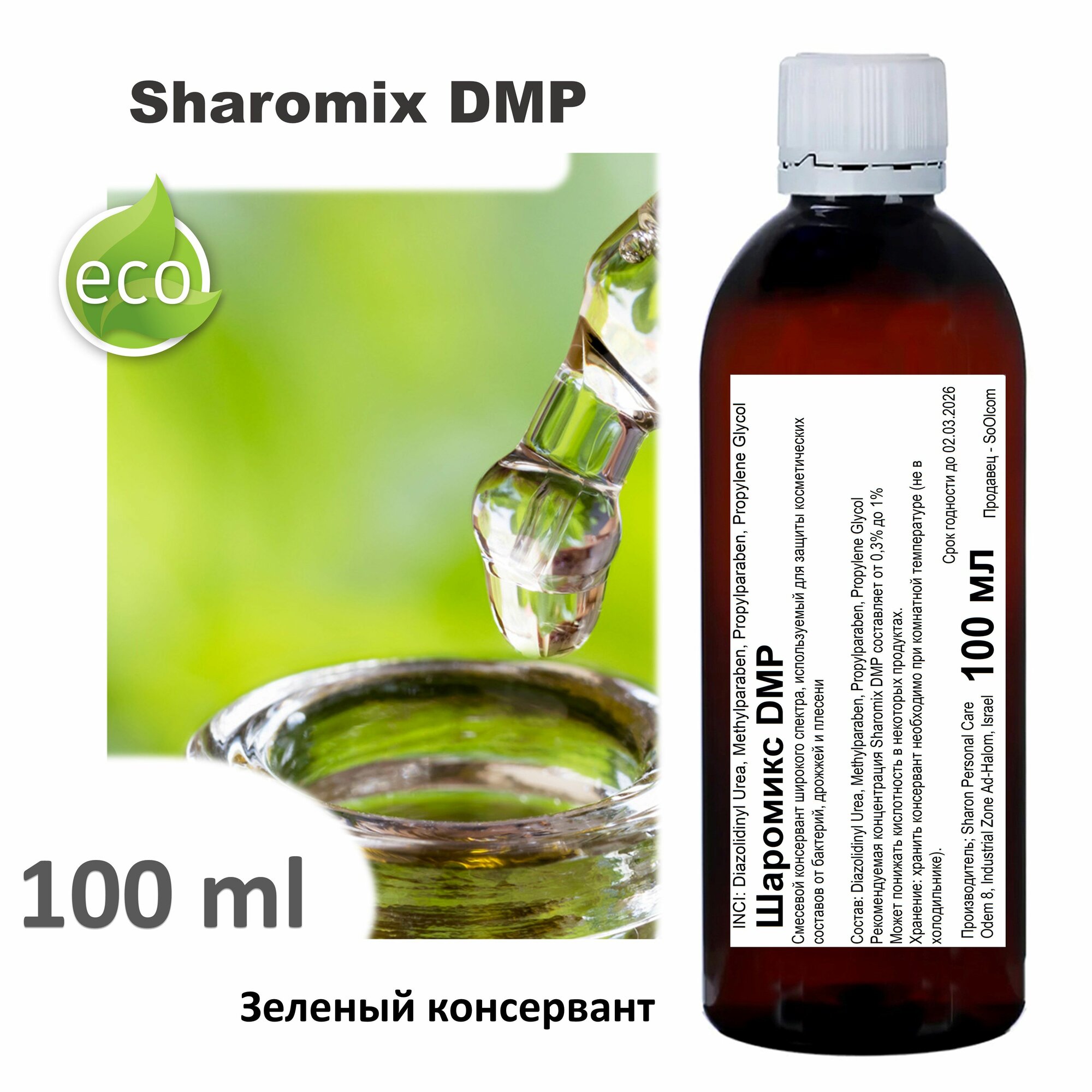 Шаромикс DMP, консервант / Sharomix DMP - 100 мл