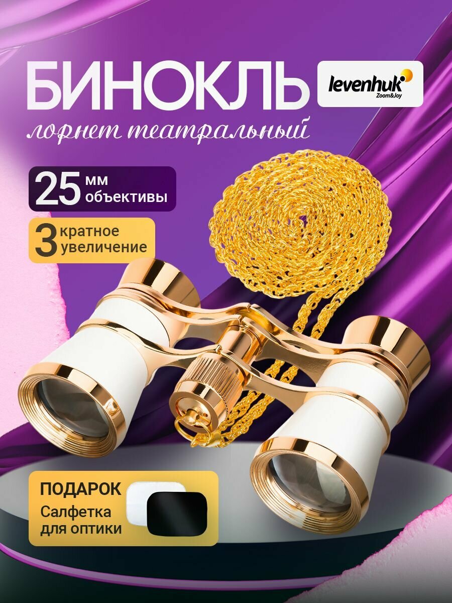 Театральный бинокль Levenhuk Broadway 325B