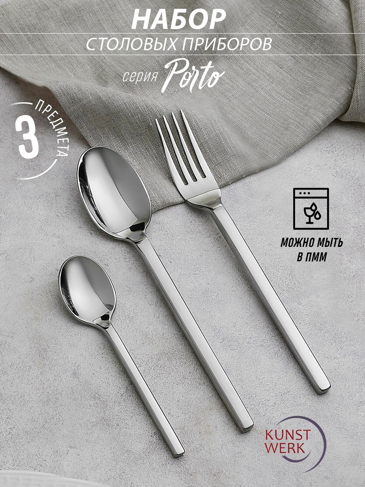 Kunstwerk Porto набор столовых приборов 3 предмета из нержавеющей стали 18/0