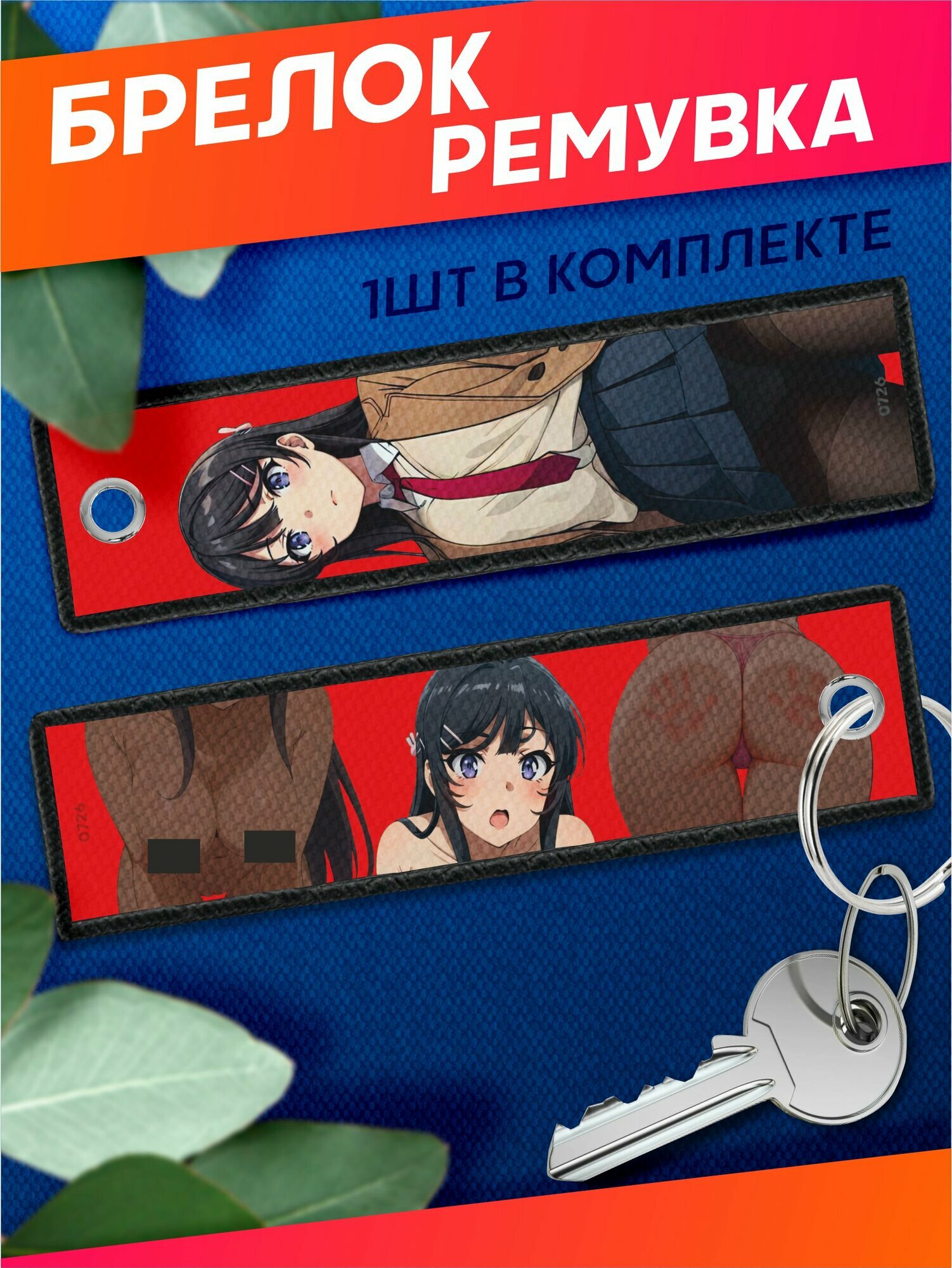 Брелок ремувка для ключей Маи Сакурадзима хентай