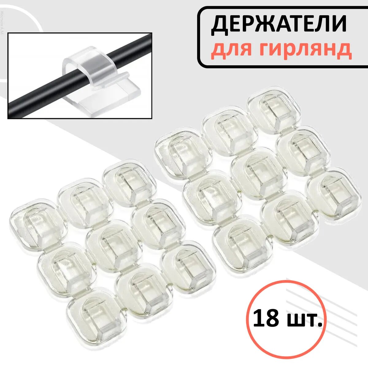 Держатели для проводов самоклеющийся / Самоклеющиеся крючки для гирлянд набор 18 шт.
