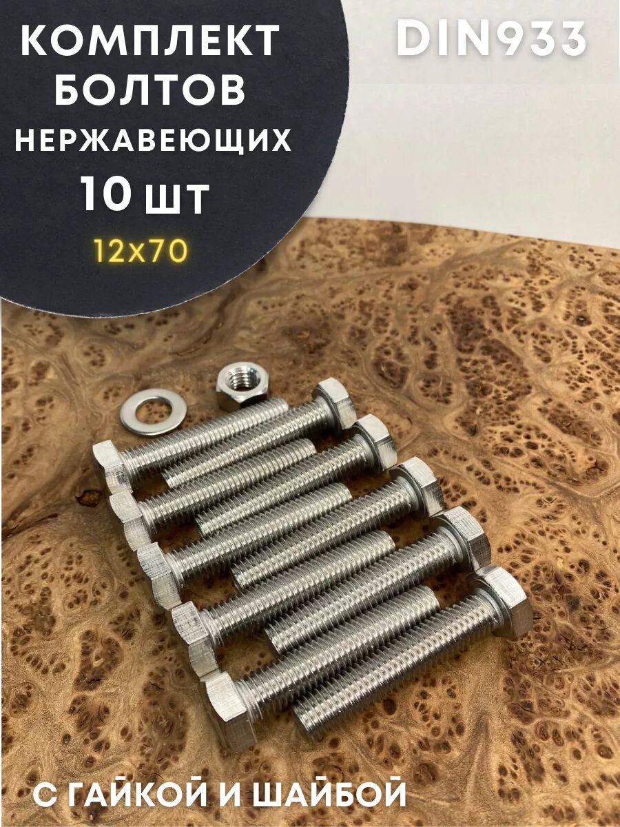 Болт нержавеющий 12х70 DIN933 с гайкой и шайбой, 10 шт.