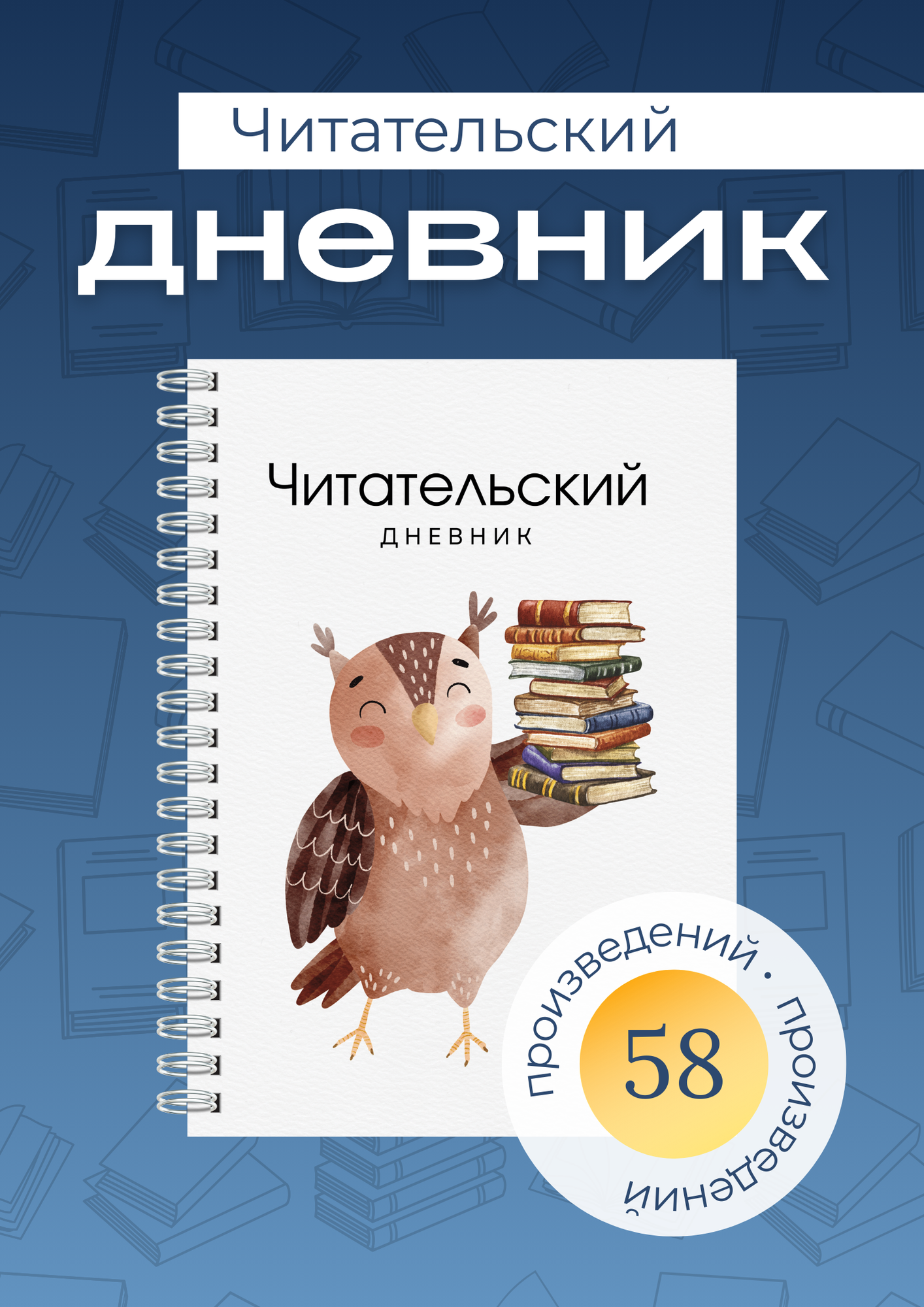 Читательский дневник для детей и школьников А5