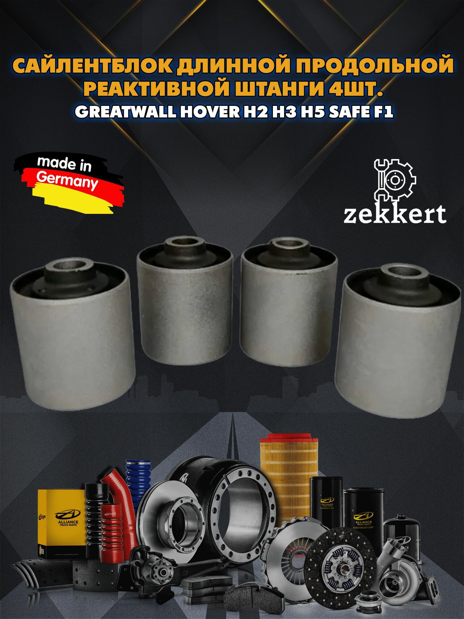 Сайлентблок длинной продольной реактивной штанги Ховер (GreatWall Hover H2 H3 H5 Safe F1) комплект 4шт