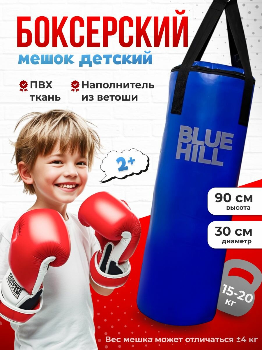 Детский боксерский мешок 90 см, D-30 см, 15-20 кг, подвесной, синий