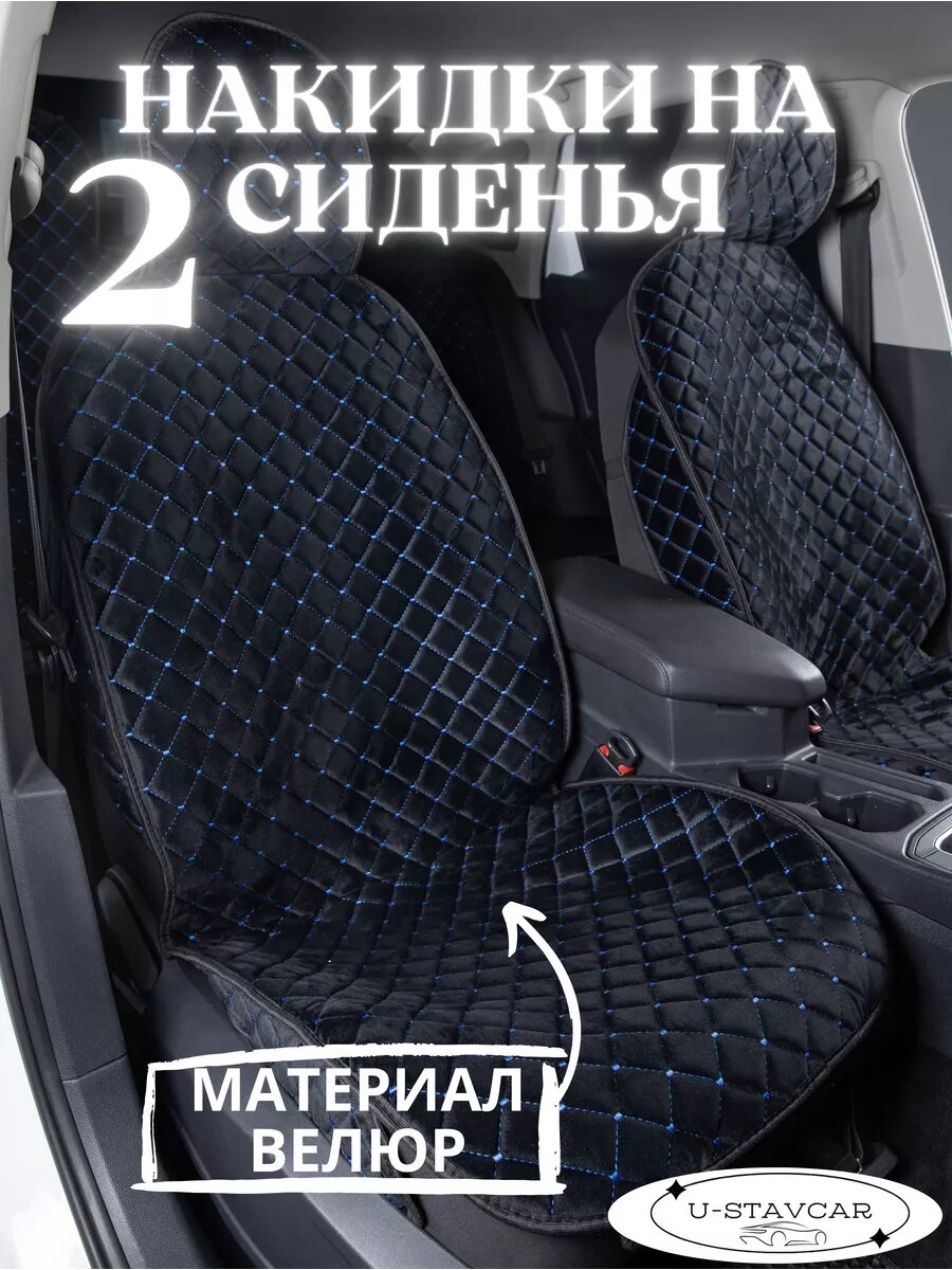 Накидки на сиденья U-STAVCAR, велюр, универсальные, с боковой поддержкой