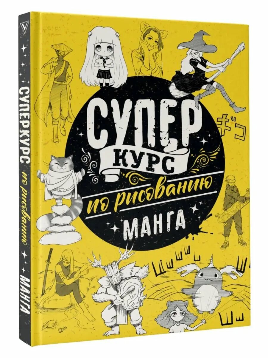 Суперкурс по рисованию. Манга