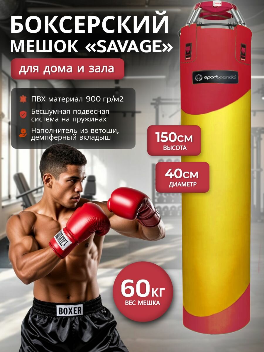 Мешок боксерский SAVAGE, 150 см, D-40 см, 60 кг, на пружинах, красно-желтый