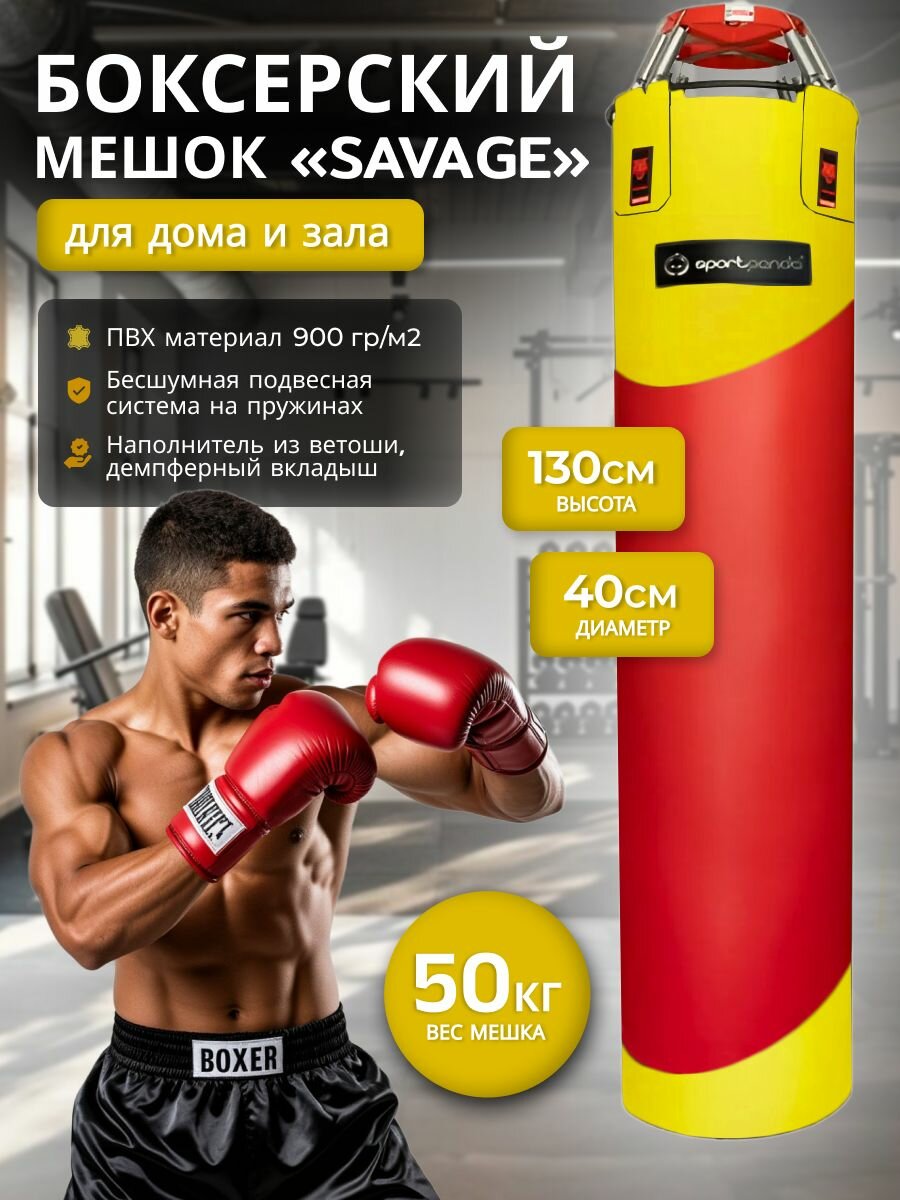 Мешок боксерский SAVAGE, 130 см, D-40 см, 50 кг, на пружинах, желто-красный