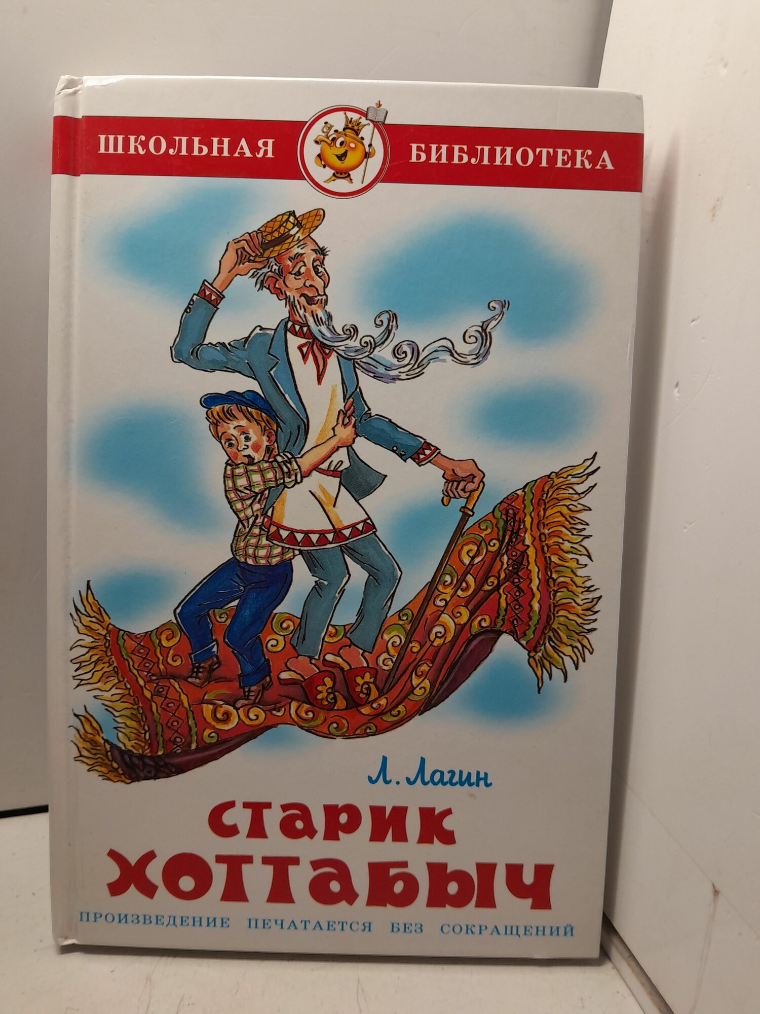 Старик Хоттабыч / Лагин Лазарь