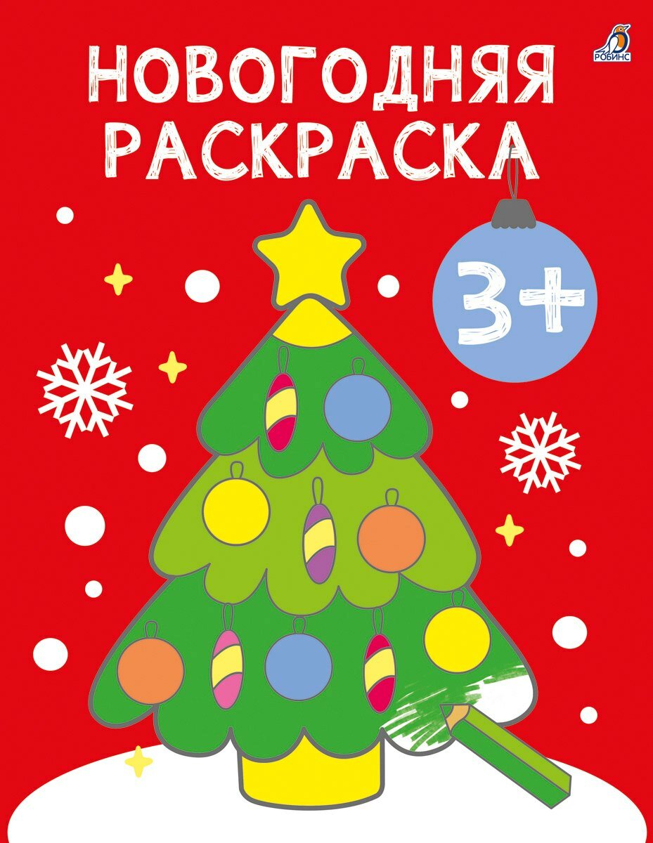 Новогодняя раскраска 3+